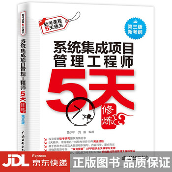 [正版图书]系统集成项目管理工程师5天修炼（第三版）