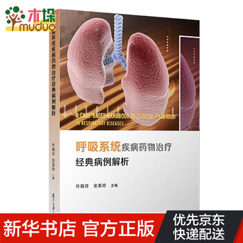 呼吸系统疾病药物治疗经典病例解析
