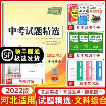 【科目自选】2022河北专版天利38套中考试题精选语文数学英语物理化学历史道法理综文综 初三九年级中考试卷 文科综合