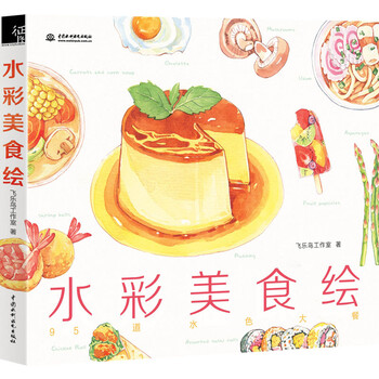 水彩美食绘【正版图书】