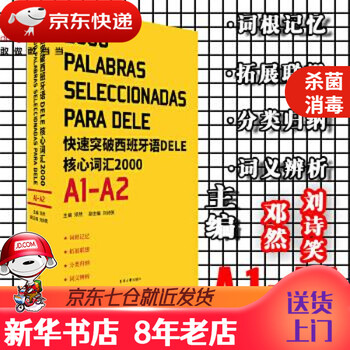 【新华书店 正版书籍】快速突破西班牙语DELE核心词汇2000A1-A2邓然刘诗笑 正版图书绘本