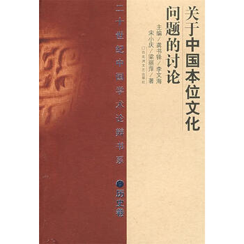 二十世纪中国学术论辩书系:关于中国本位文化问题的讨论(精 历史卷) 宋小庆