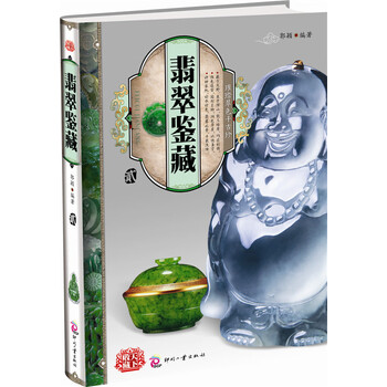 翡翠鉴藏贰 郭颖著