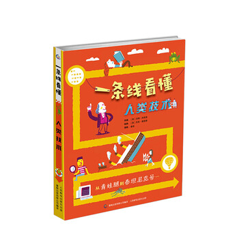 【正版书籍】一条线看懂 人类技术