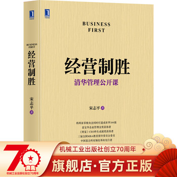 官网正版 经营制胜 清华管理公开课 宋志平著 讲述领导两家草根央企走向世界500强历程的经营哲学 企业管理经营书籍
