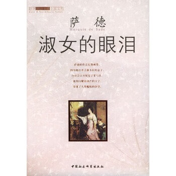 淑女的眼泪 (法)萨德,李政 中国社会科学出版社