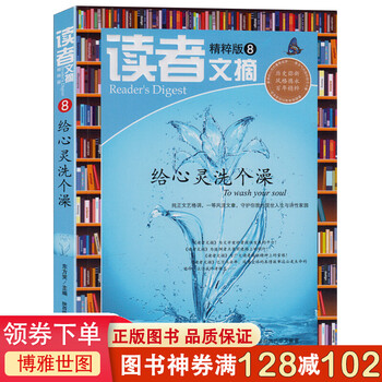精粹版读者文摘-给心灵洗个澡8 青年文摘 初高中作文素材教辅 青春校园励志散文