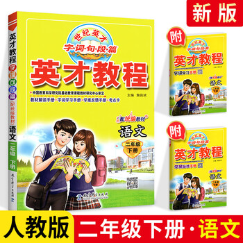 可单买/2022新版英才教程二年级 下册 语文 人教版
