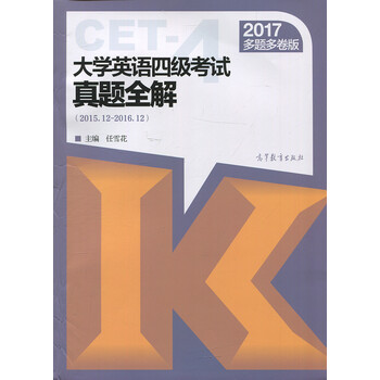 大学英语四级考试真题全解（2015.12—2016.12）