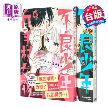 预售 漫画 不良少年与白手杖女孩 1-2 台版漫画书 角川