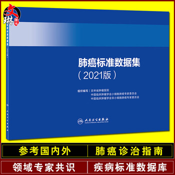 肺癌标准数据集2021版 吉林省肿瘤医院 等编 肺癌大数据监测肺癌规范化诊疗 肿瘤医学工