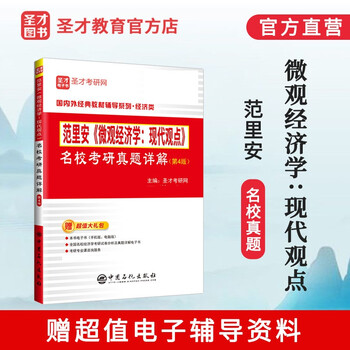 2023考研 范里安微观经济学现代观点第9版九版教材+笔记课后习题答案详解+名校考研真题详解第4版四版+5h真题讲解视频 圣才经济学考研 名校真题详解