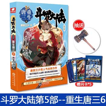 斗罗大陆5部重生唐三1234567891011 唐家三少玄幻书籍畅销书第五部 斗罗大陆5重生唐三6