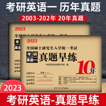 2023考研英语一历年真题2003-2022年考研英语真题早练历年真题试卷版 考研英语真题早练答案解析英语一考研真题刷题考研英语一真题
