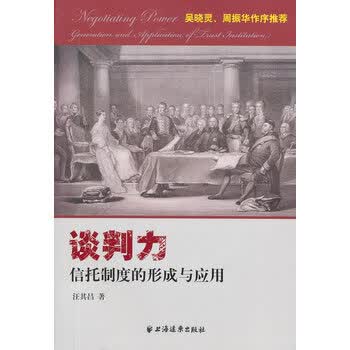 谈判力:信托制度的形成与应用【正版图书】