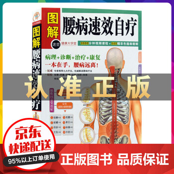 图解腰病速效自疗 彩色插图精解 病理诊断治疗康复 腰病远离 疗法轻松学 腰椎