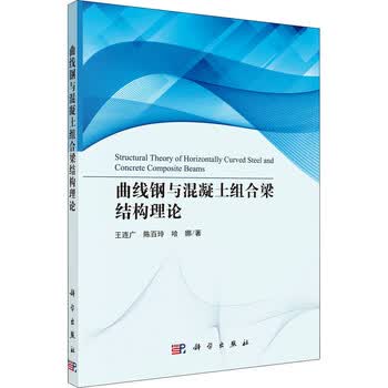 曲线钢与混凝土组合梁结构理论 图书