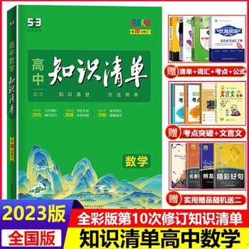 2023版曲一线知识清单高中数学知识点重点大全 全国通用版 高一高二高三理科数学高考总复习知识清单