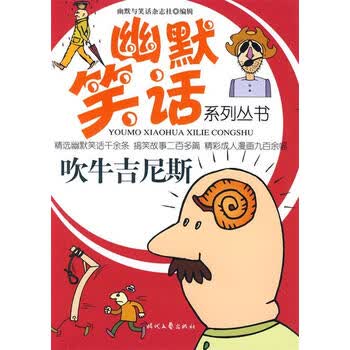 幽默笑话系列丛书-吹牛吉尼斯 幽默与笑话杂志社　编辑【正版书】
