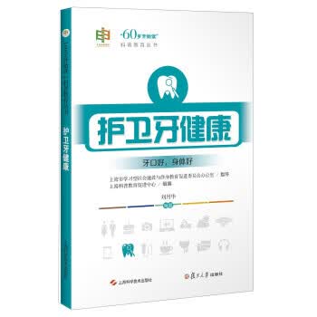 护卫牙健康 刘月华著,上海科普教育促进中心