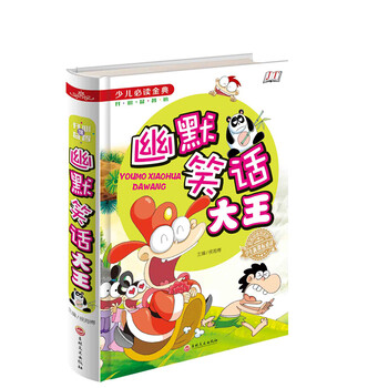 正版 幽默笑话大王 精装 中小学生课外读物