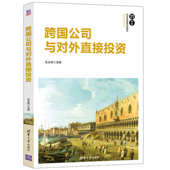 跨国公司与对外直接投资/21世纪经济管理精品教材·国际贸易系列