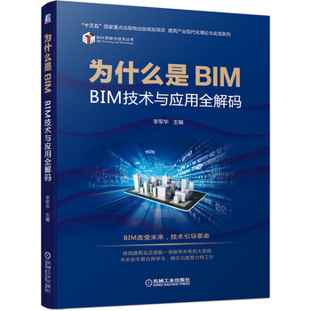 为什么是BIM——BIM技术与应用全解码 李军华