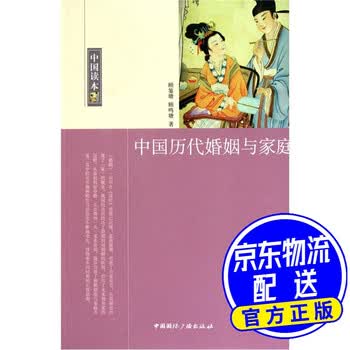 中国读本中国历代婚姻与家庭