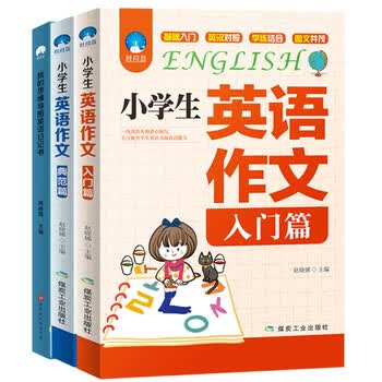 我的思维导图日记书+作文入门和典范 共3册