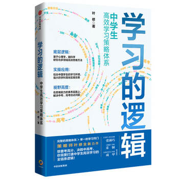 学习的逻辑(中学生高效学习策略体系)