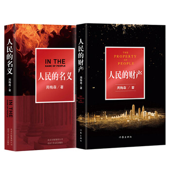 人民的名义+人民的财产周梅森