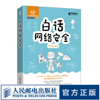 白话网络安全