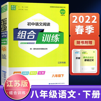 江苏专版2022春通城学典初中语文阅读组合训练八年级下册 初二8年级下册语文古诗词.文言文.现代文.名著阅读组合练习册教辅资料书