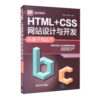 现货包邮 HTML+CSS网站设计与开发从新手到高手9787302589204清华大学