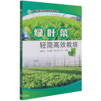 绿叶菜轻简高效栽培(彩图版)/设施农业与轻简高效系列丛书