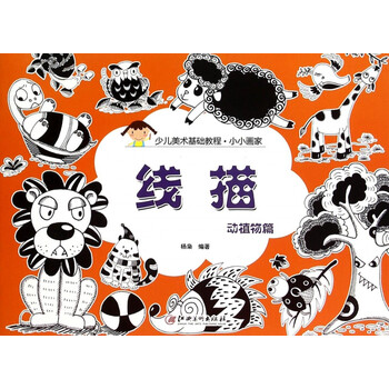 线描(动植物篇少儿美术基础教程)/小小画家
