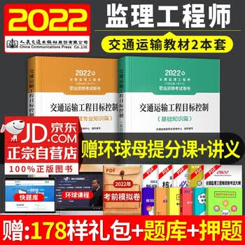 备考2023 监理工程师2022教材交通运输专业公路篇 目标控制基础知识+专业知识 2本