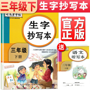 司马彦字帖 司马彦生字抄写本三年级下册 三年级字帖下册生字抄写本 人民教育出版社编审 顾振彪审定 司马彦书写 学生规范字体练字帖