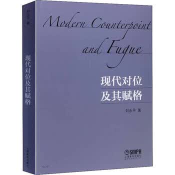 现代对位及其赋格 刘永平 上海音乐出版社 9787552314045