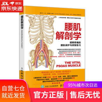 【正版图书】腰肌解剖学 缓解疼痛的腰肌保护与修复练习 [美]乔·安·史道格-琼斯（Jo,Ann,Staugaar