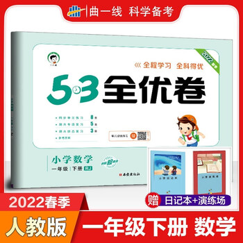 包邮2022春53全优卷 小学数学 1年级一年级下册 人教版RJ 曲一线五三小儿郎53天天练小学同步试卷单元同步期末专项综合测试一下