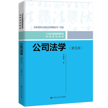 公司法学（第五版）（21世纪普通高等教育法学系列教材）