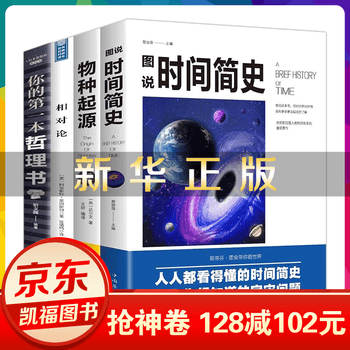 全4册图说时间简史+物种起源+世界经典科普读本相对论+你的本哲理书科普知识自然科学理论经【神劵专区】