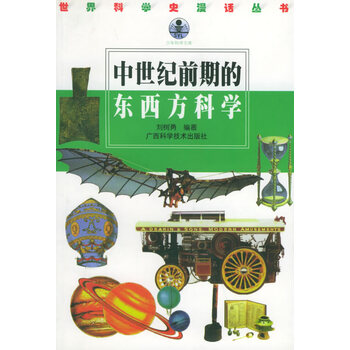 中世纪前期的东西方科学【正版图书】