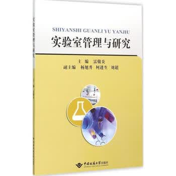 实验室管理与研究 雷敬炎 编