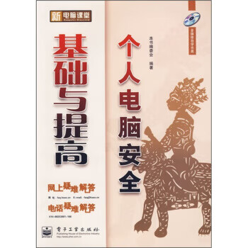 个人电脑安全基础与提高【正版图书】