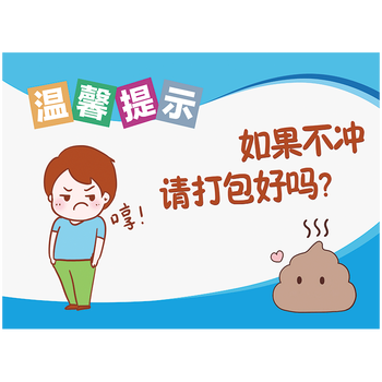 厕所文化温馨提示标识牌标志牌标语卫生间洗手间来也匆匆去也冲冲警示牌TKP113 TKP113-03 如果不冲标语 20*15厘米 覆膜防水PP贴纸