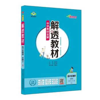 新教材 中学教材全解 解透教材 高中生物学 必修2 遗传与进化 RJ 人教版 2021版解教材解