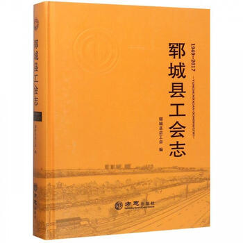 郓城县工会志 郓城县总工会 编【正版书】