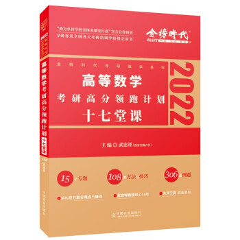 2022考研高等数学考研高分计划-17堂课